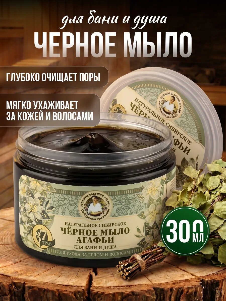 Черное мыло Агафьи для бани и душа Рецепты бабушки Агафьи 300мл