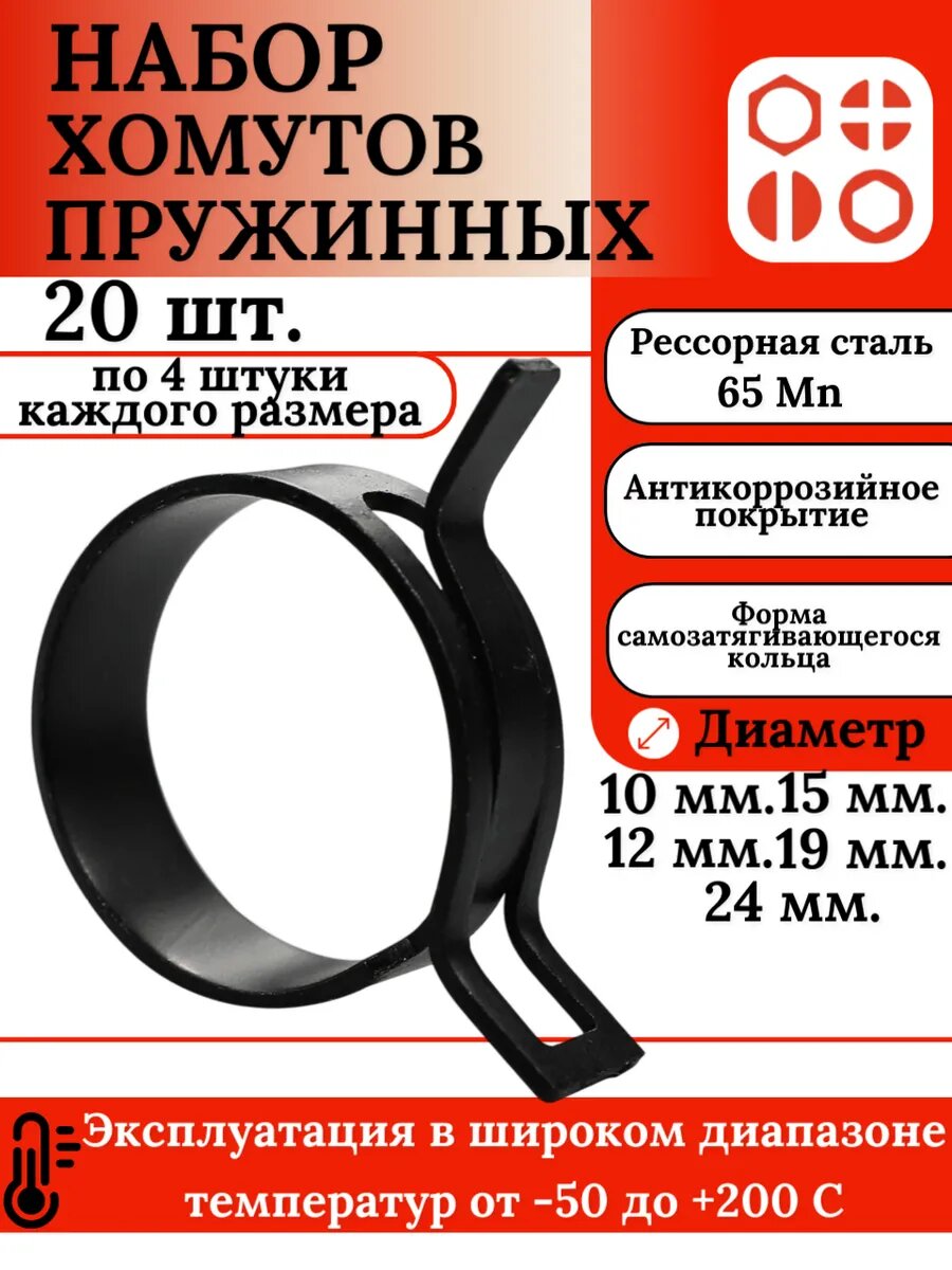 Набор хомутов пружинных 10,12,15,19,24 мм ( по 4 шт)