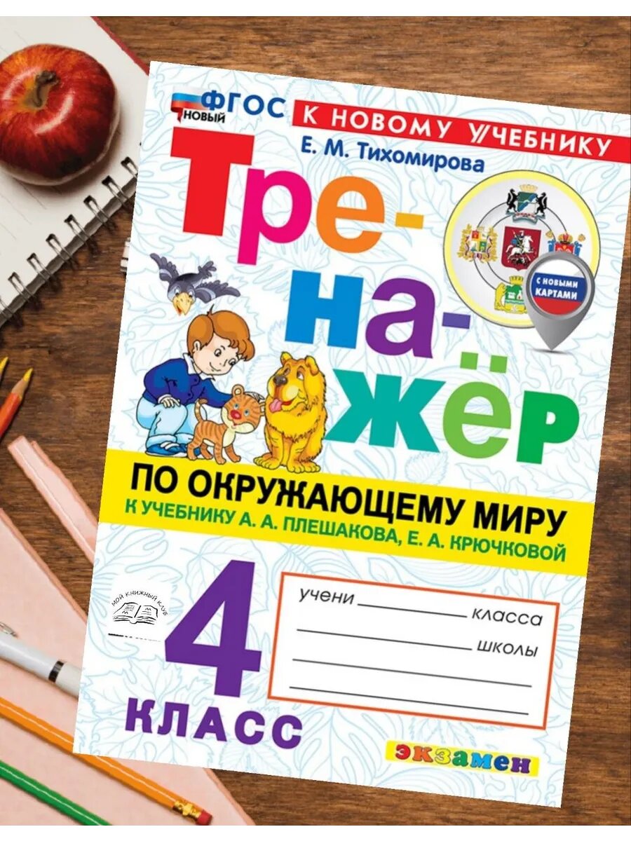 Тренажер Окружающий мир 4 класс 2026 к новому учебнику