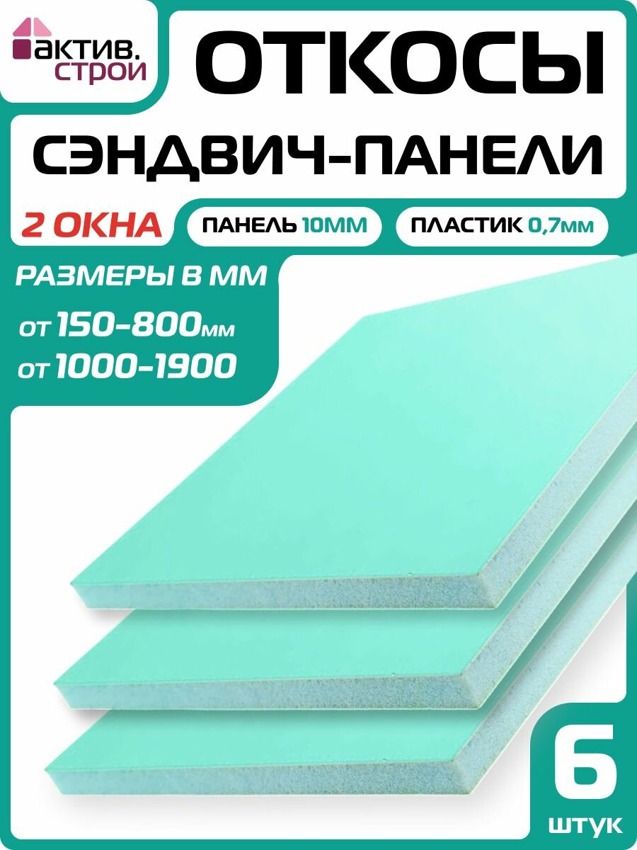 Комплект откосов для пластиковых окон ПВХ 6шт (сэндвич-панель 10/07мм) Белый 150х1100мм.