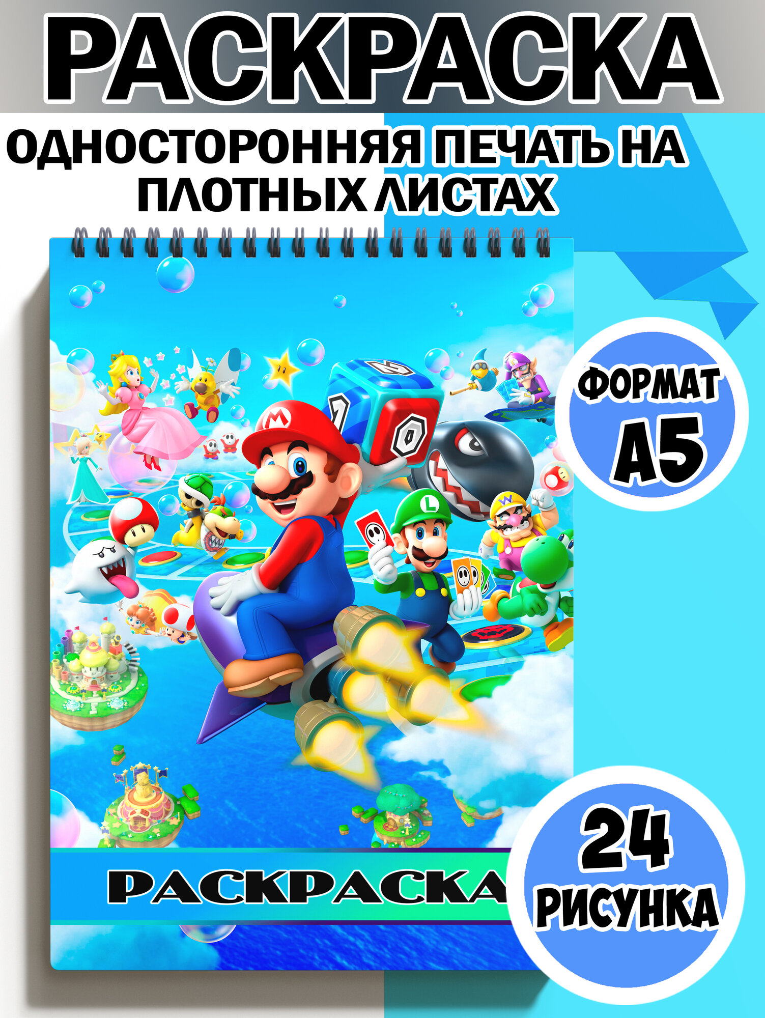 Раскраска Марио