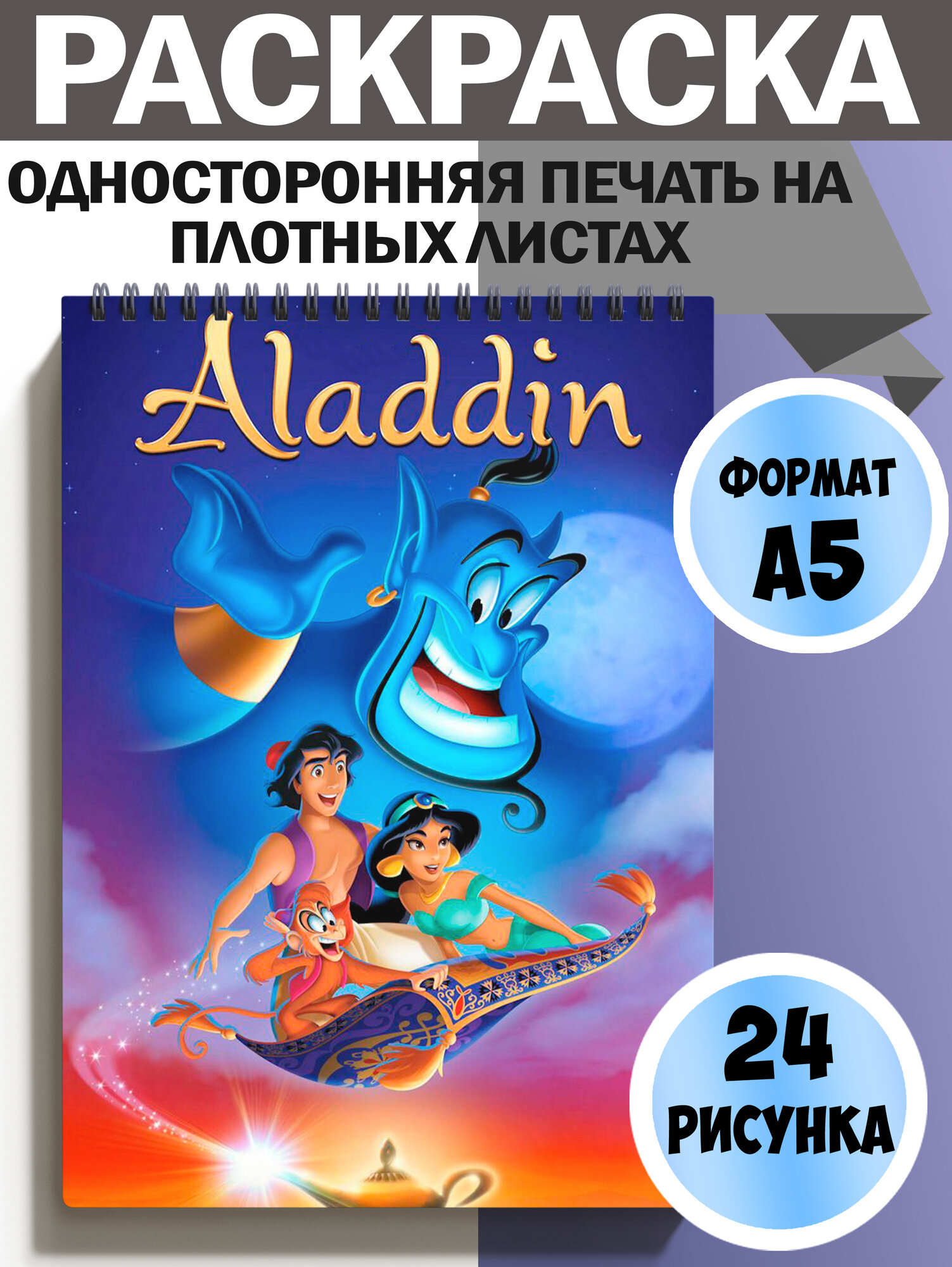 Раскраска Аладдин