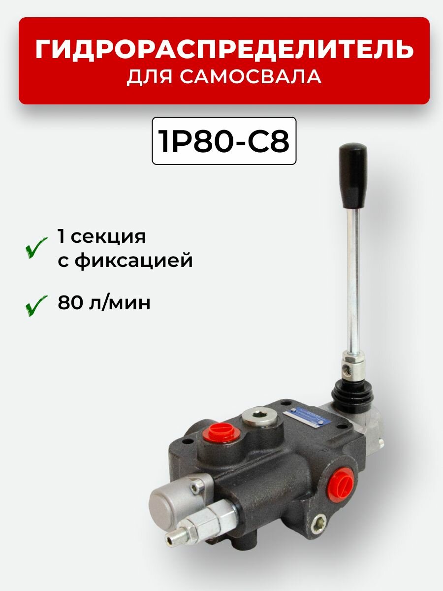 Гидрораспределитель 1P80-C8 для Самосвала