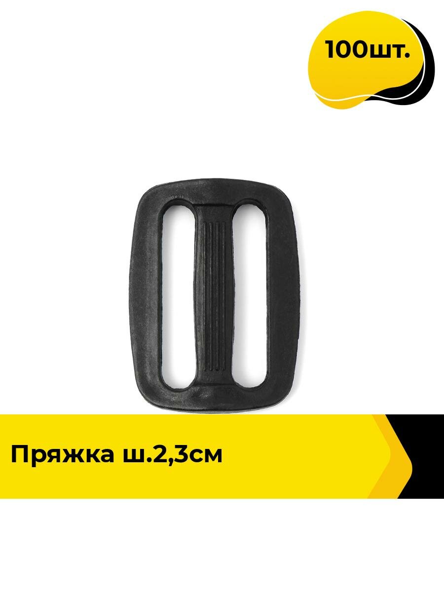 Пряжка для ремня пластиковая 2.3 см, 2.2х3 см, 100 шт.