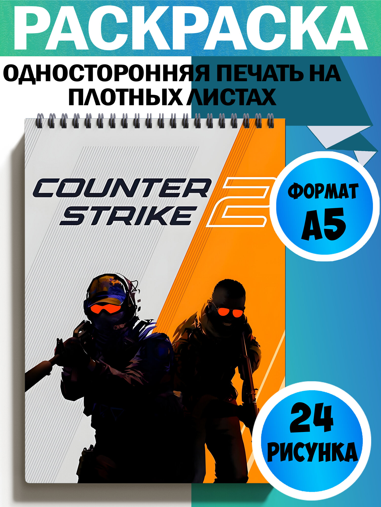 Раскраска Counter-Strike CS КС