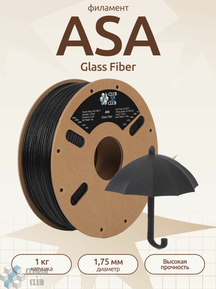 Glass Fiber ASA GF пластик (Filament Пруток) CLUB3D PRO - Стеклонаполненный Черный (Black) 1KG (1,75мм)