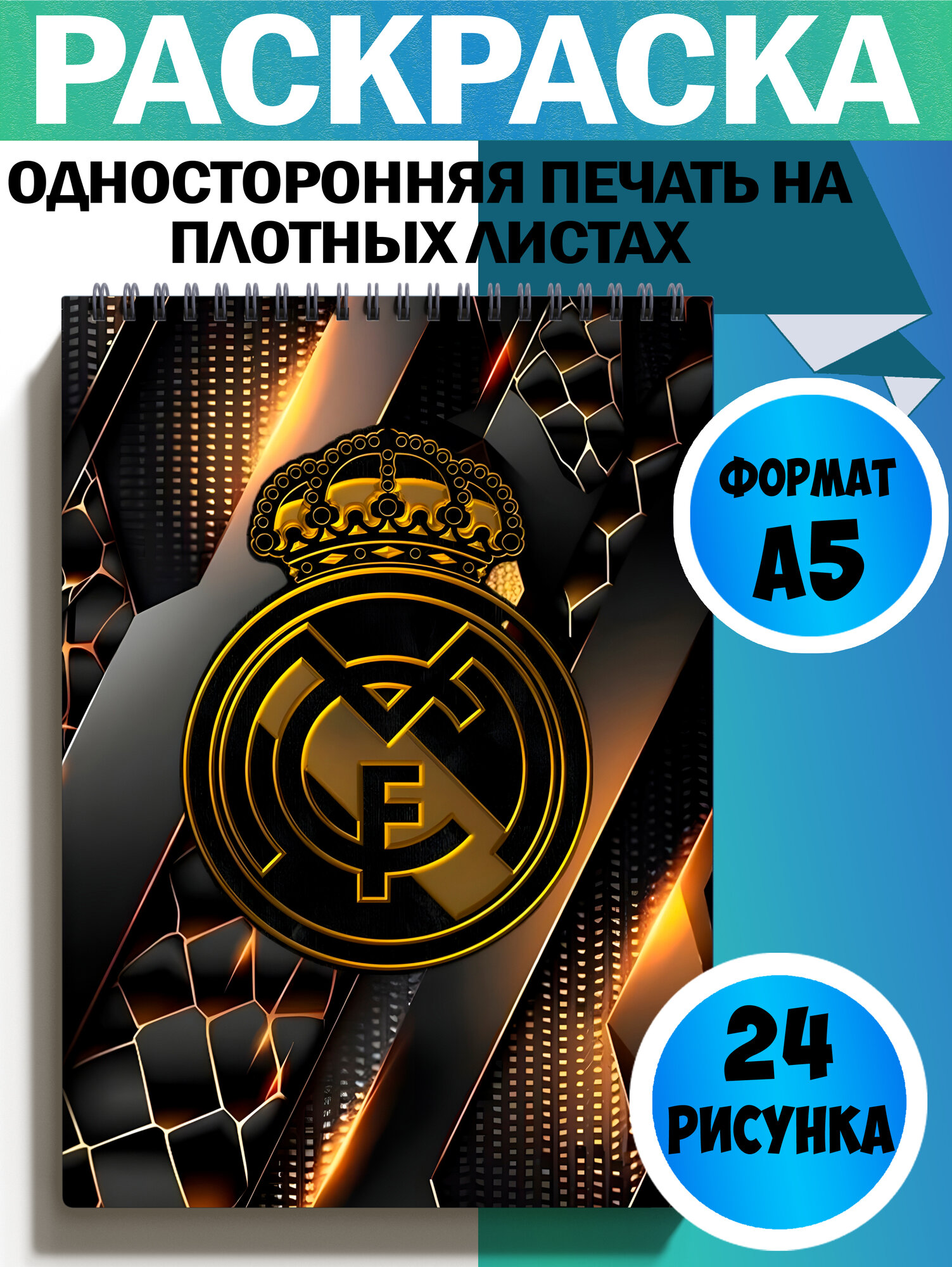 Раскраска ФК Реал Мадрид Real Madrid