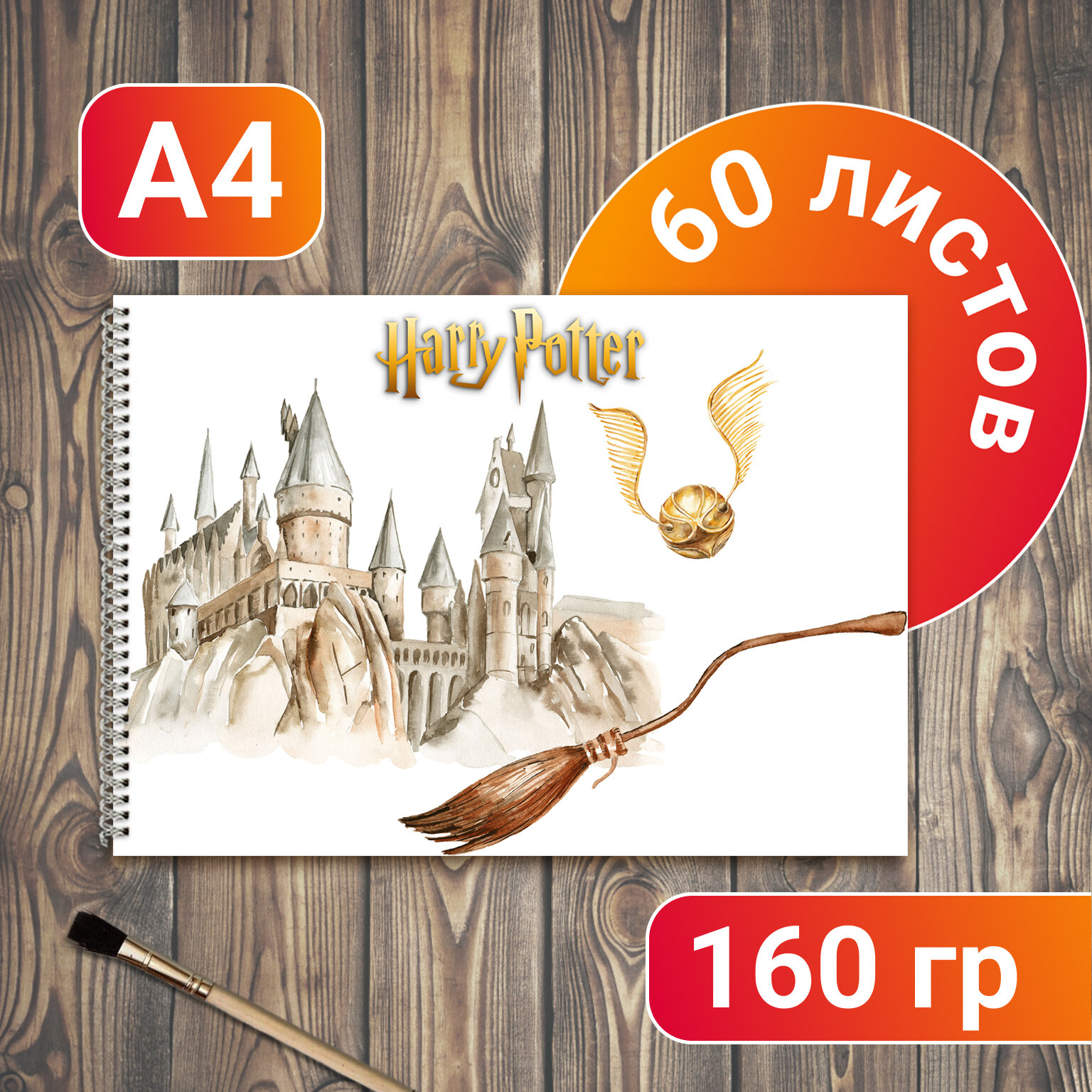 Альбом для рисования Гарри Поттер