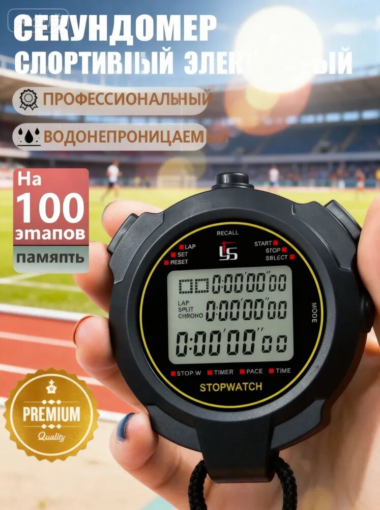 Секундомер спортивный электронный профессиональный, водонепроницаемый, YS7-100