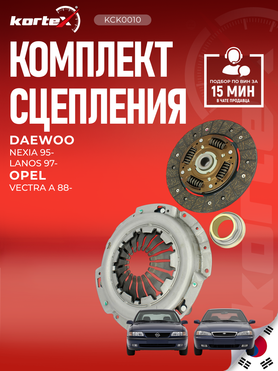 Сцепление Kortex для Daewoo Nexia, Lanos 1.5л 8v (G15MF, A15SMS) / Opel Vectra A 1.8 S (18 SV) (200мм) комплект