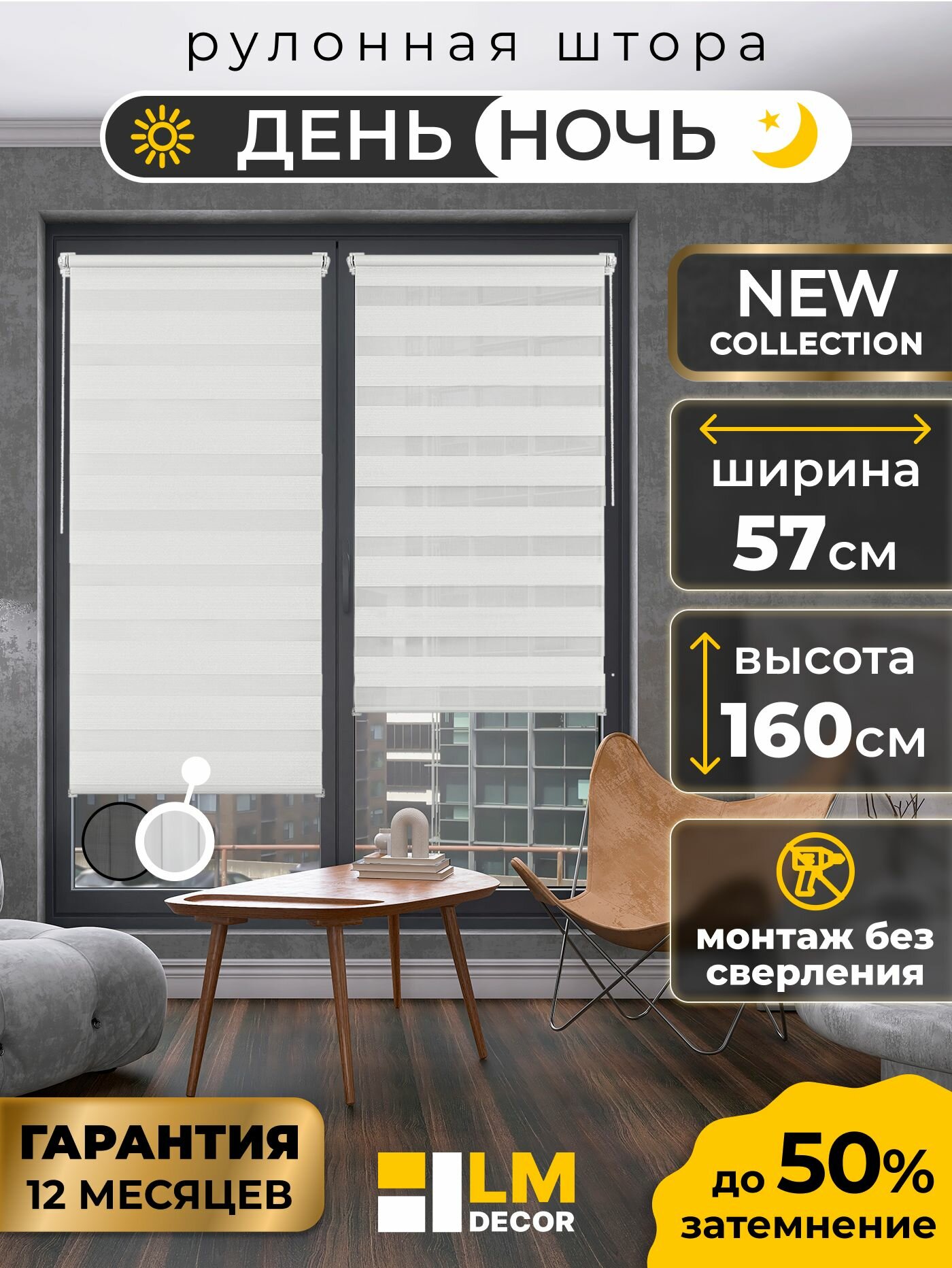Рулонные шторы День-Ночь Визави 57х160 см жалюзи на окна 57 ширина, рольшторы