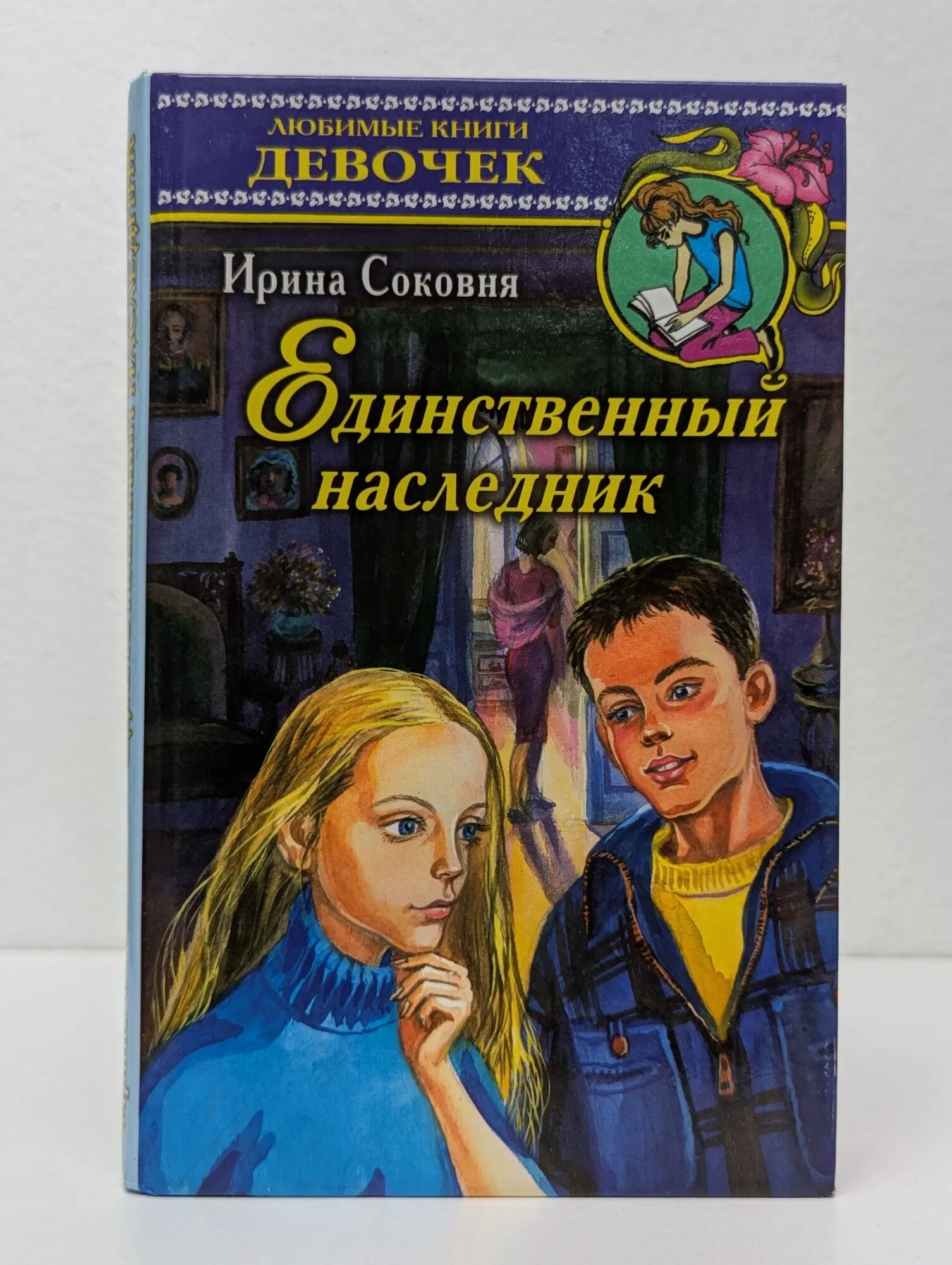 Любимые книги девочек. Единственный наследник Соковня-Семенова Ирина Ильинична 2001