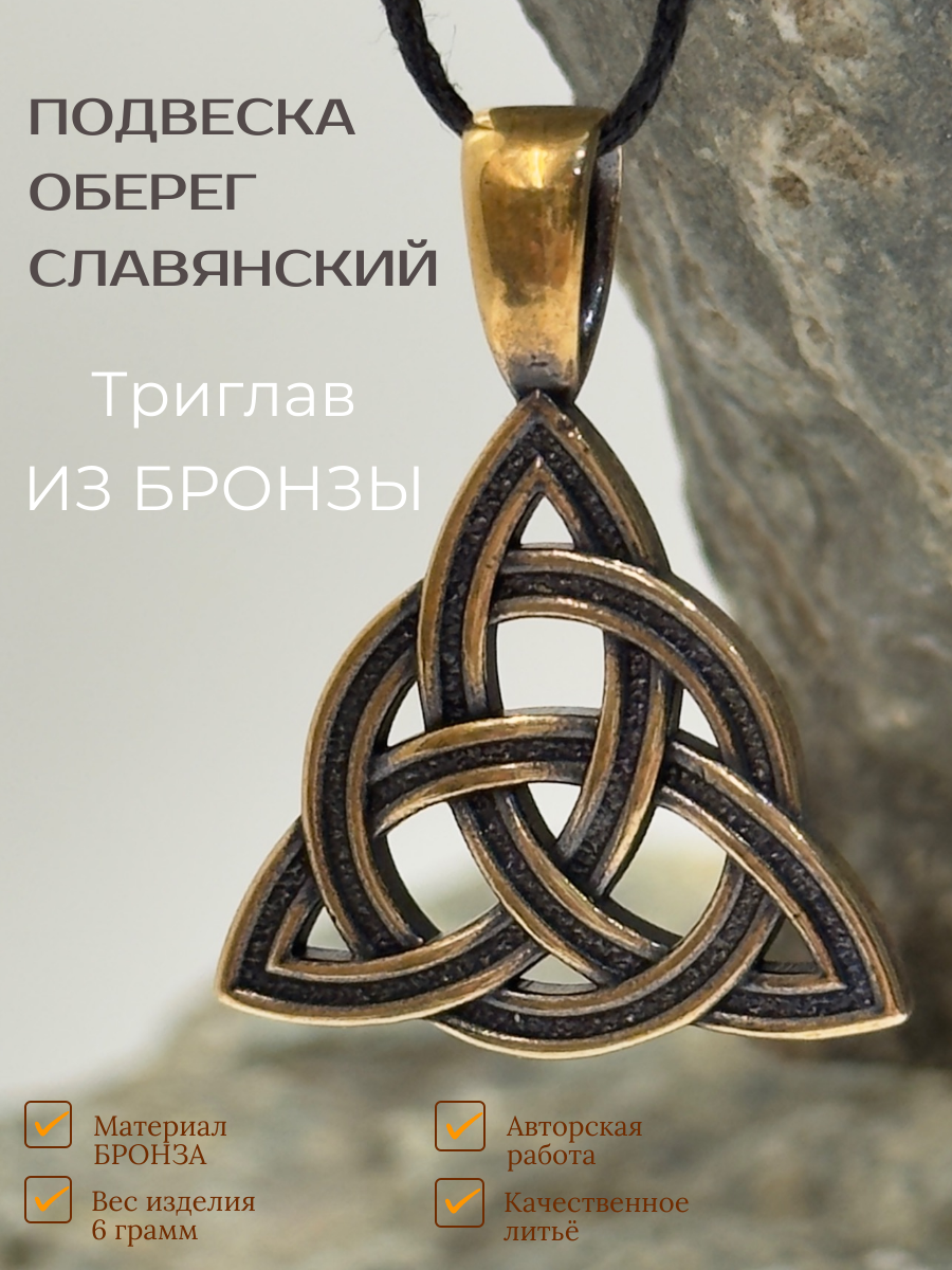 Славянский оберег, подвеска