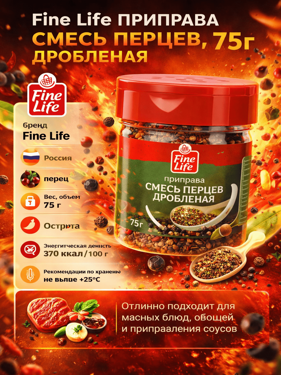 Fine Life Приправа смесь перцев дробленая, 75г