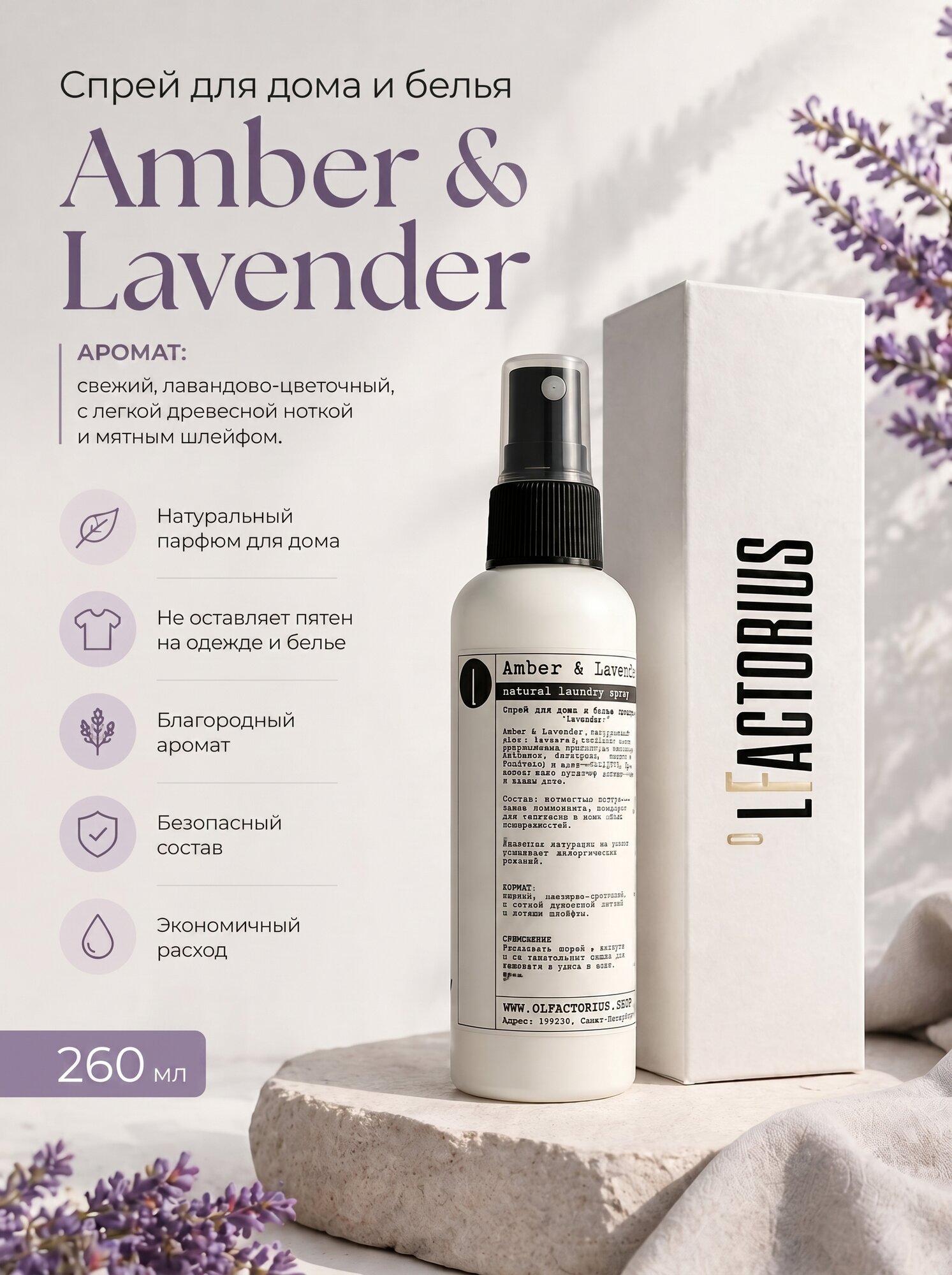 Спрей для дома и белья OLFACTORIUS "Amber & Lavender" ("Амбра и Лаванда"). (260мл.)