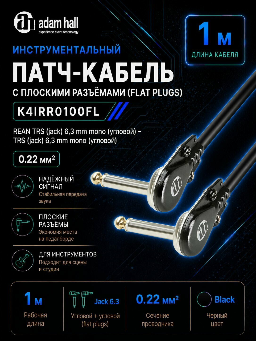 Патч-кабель инструментальный Adam Hall (Адам Холл) K4IRR0100FL