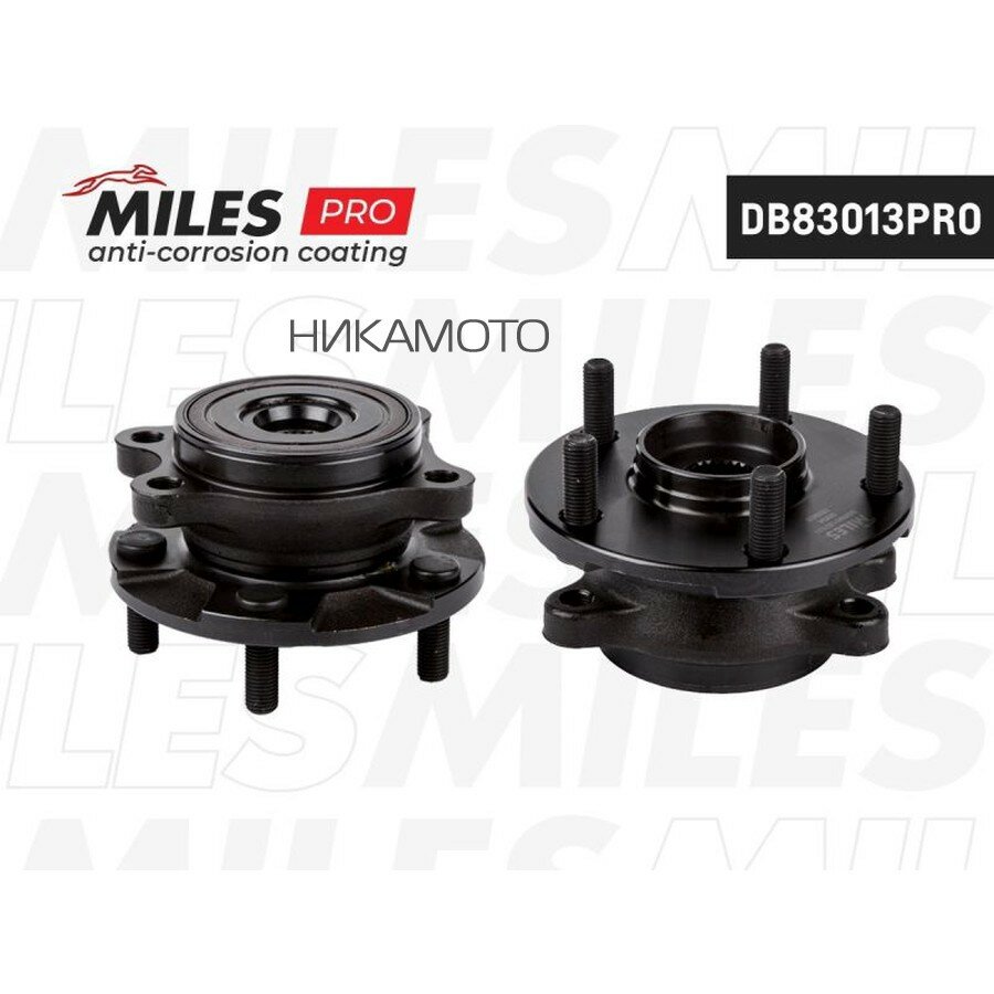 MILES DB83013PRO Ступица с подшипником передняя с ABS (серия PRO с антикоррозийным покрытием), TOYOTA AURIS I/AVENSIS III T270/COROLLA IX/RAV4 III 02-. DB83013PRO