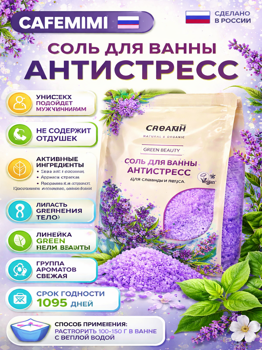 Соль для ванны Cafemimi Антистресс, 600г