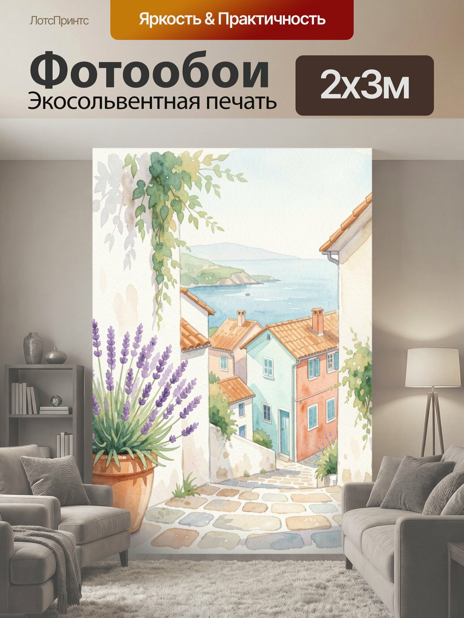 Фотообои "Лавандовый дворик у моря. Акварельный средиземноморский вид: узкая каменная улочка между светлыми домами, терракотовые крыши, цветы." 200x300 см. экосольвентная печать