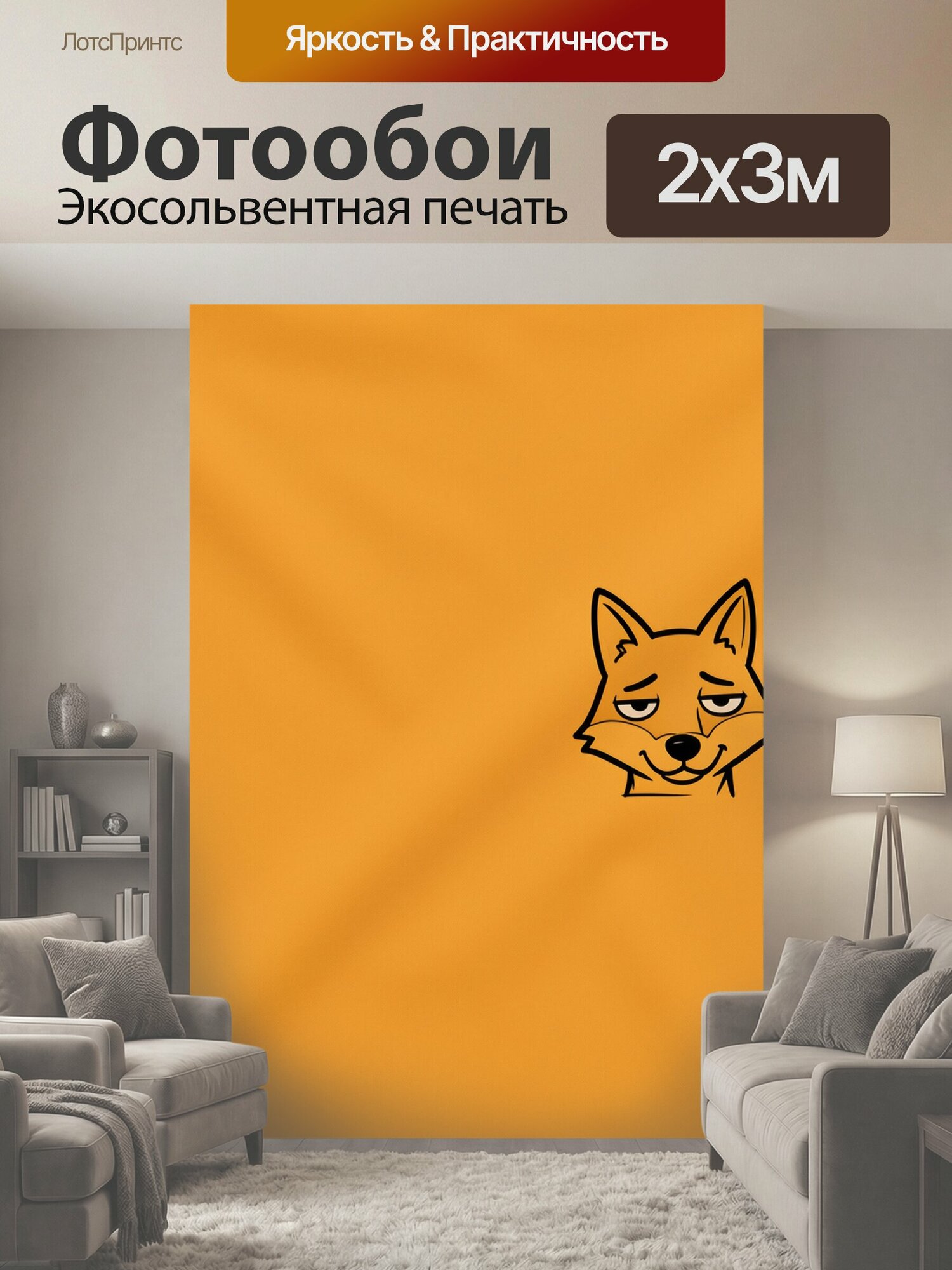 Фотообои "Лис с хитрой улыбкой. Минималистичный рисунок морды рыжего лесного зверя на теплой оранжевой подложке, черный контур, мультяшный стиль." 200x300 см. экосольвентная печать