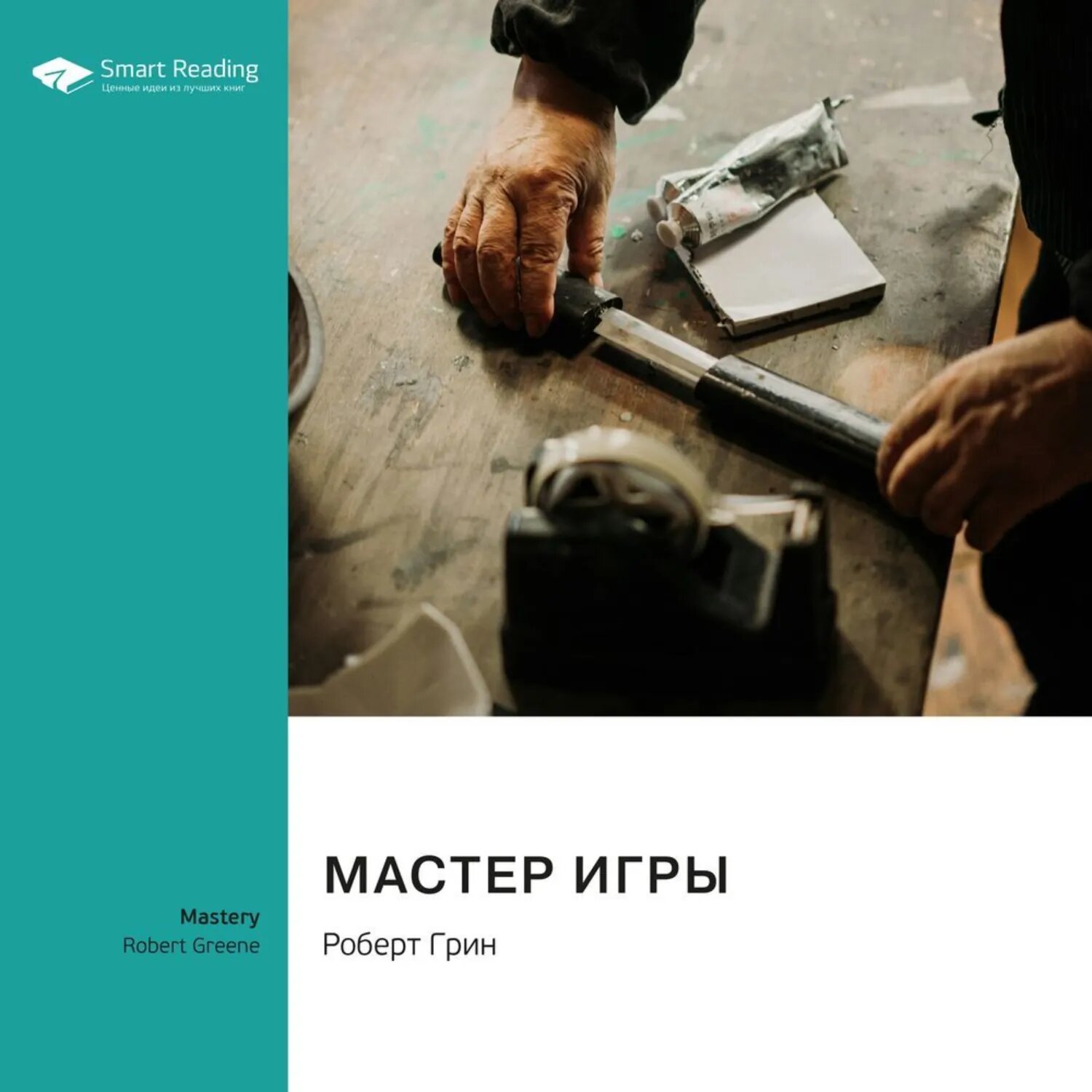 Мастер игры. Роберт Грин. Саммари [Аудиокнига]