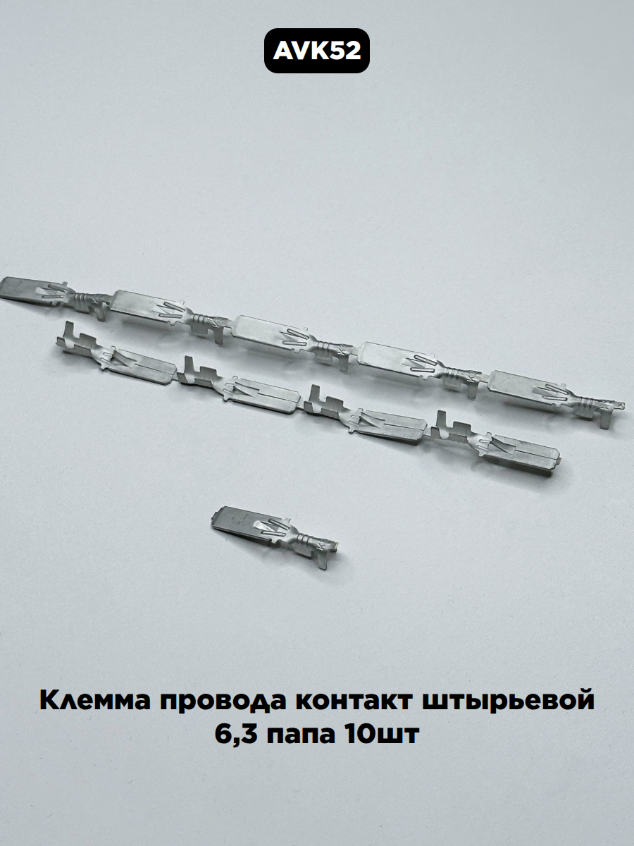 Клемма провода контакт штырьевой 6,3 папа 10шт