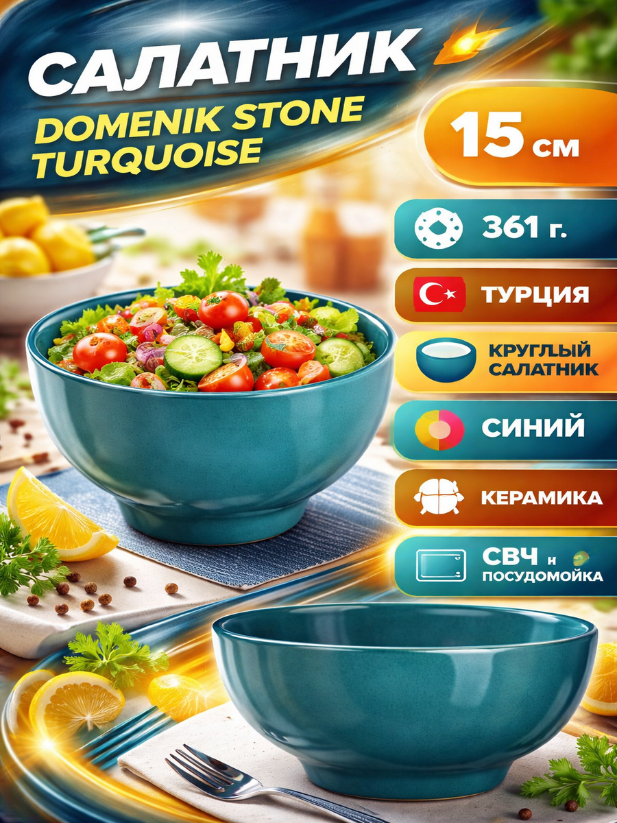 Салатник Domenik Stone Turquoise, 15см
