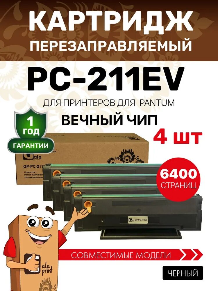 Картридж GalaPrint PC-211EV/PC 211 с вечным чипом (4 штуки) для Pantum P2200/P2207/P2500/P2507/P2500W
