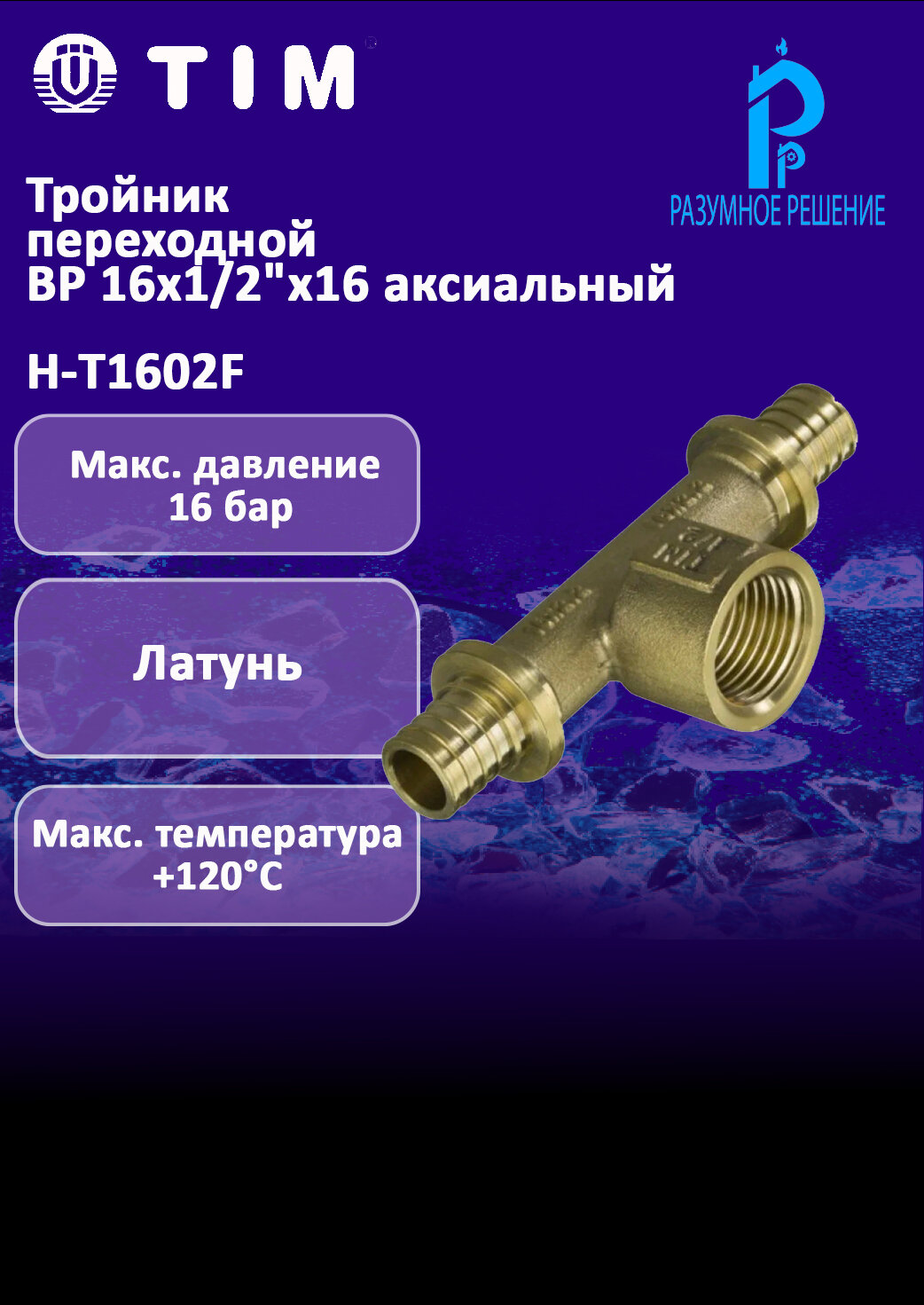 Тройник переходной ВР 16х1/2"х16 аксиальный TIM H-T1602F латунь