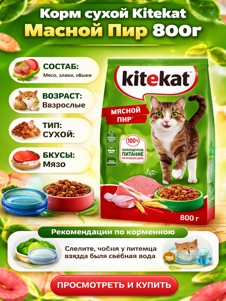 Корм сухой Kitekat Мясной Пир для взрослых кошек, 800г