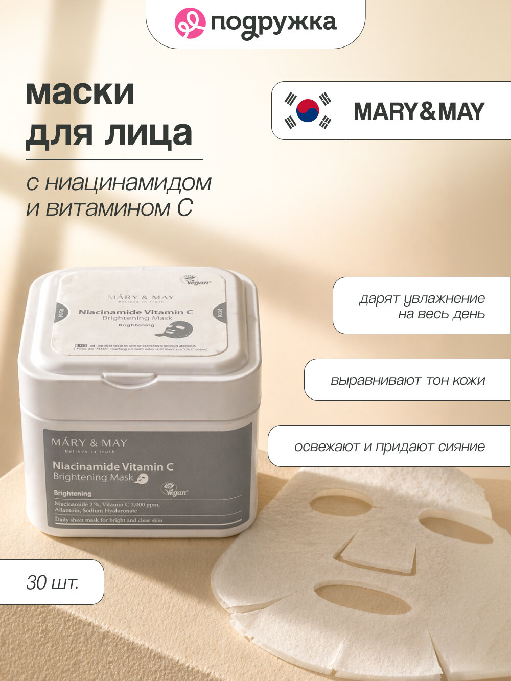 Маска для лица MARY&MAY с ниацинамидом и витамином C 30 шт