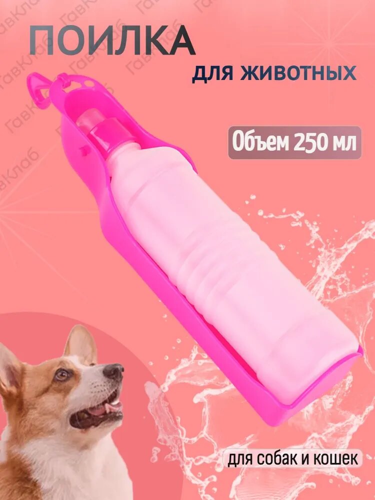 Поилка прогулочная для животных 250 мл