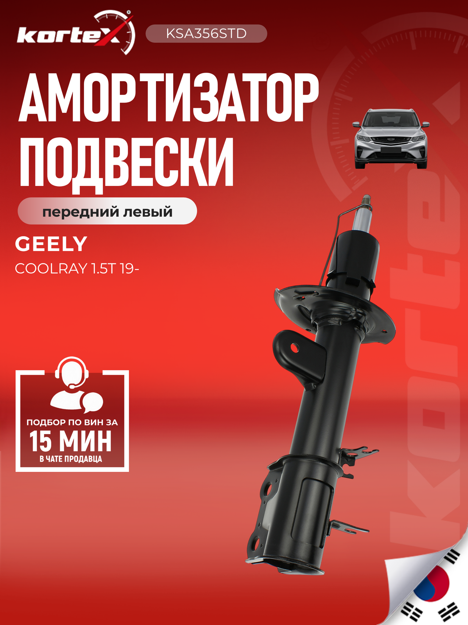 Амортизатор подвески передний левый Джили Coolray PSA999496, M8011711, G321326L