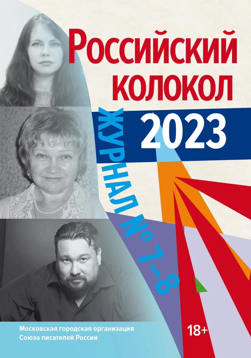 Российский колокол № 7–8 (44) 2023 [Цифровая книга]