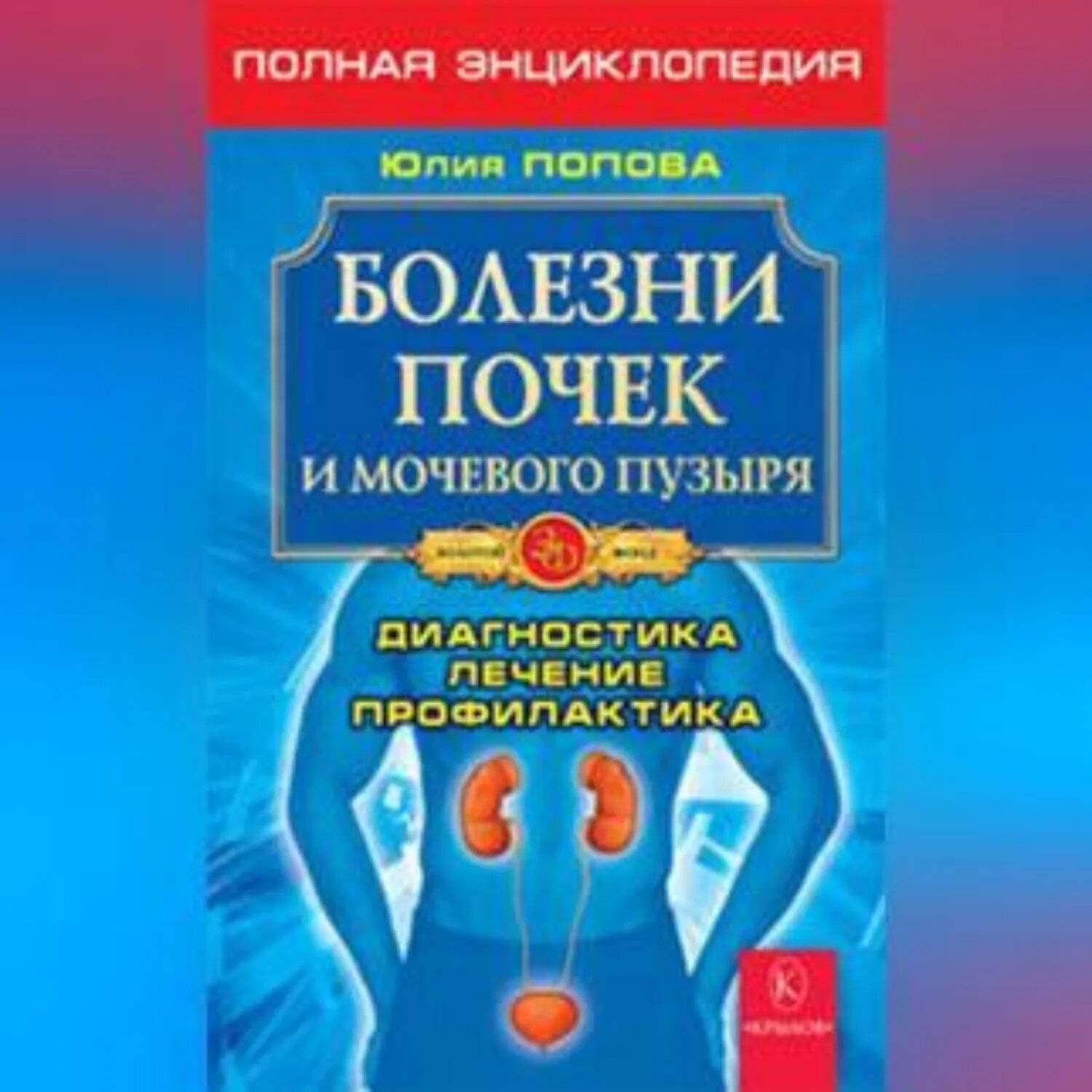 Болезни почек и мочевого пузыря [Аудиокнига]