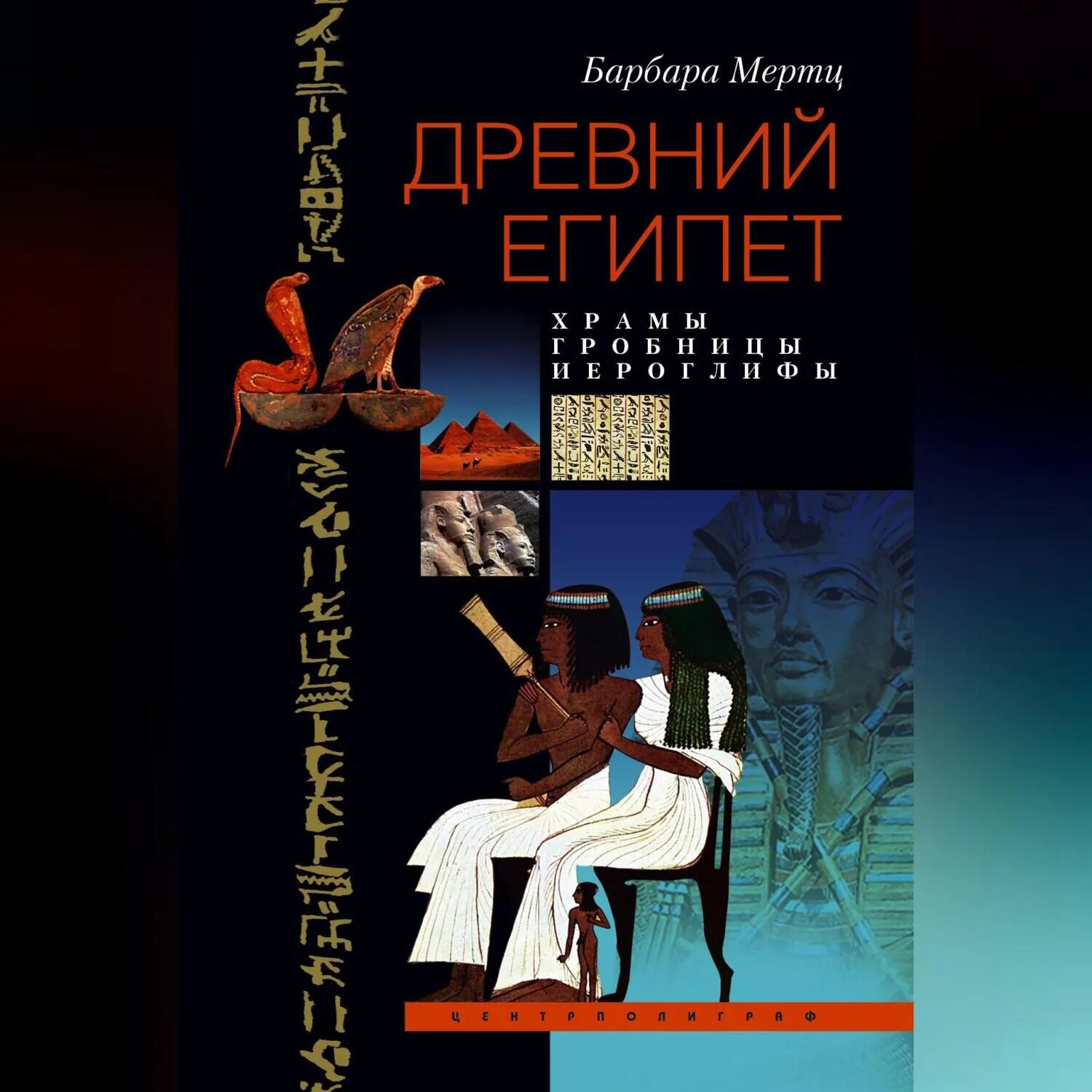 Древний Египет. Храмы, гробницы, иероглифы [Аудиокнига]