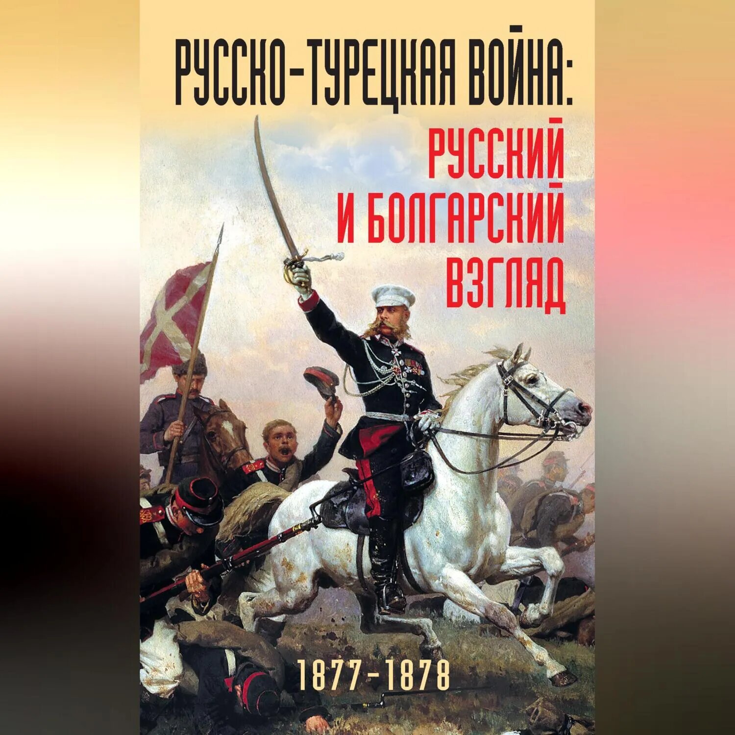 Русско-турецкая война: русский и болгарский взгляд. 1877-1878. Сборник воспоминаний [Аудиокнига]