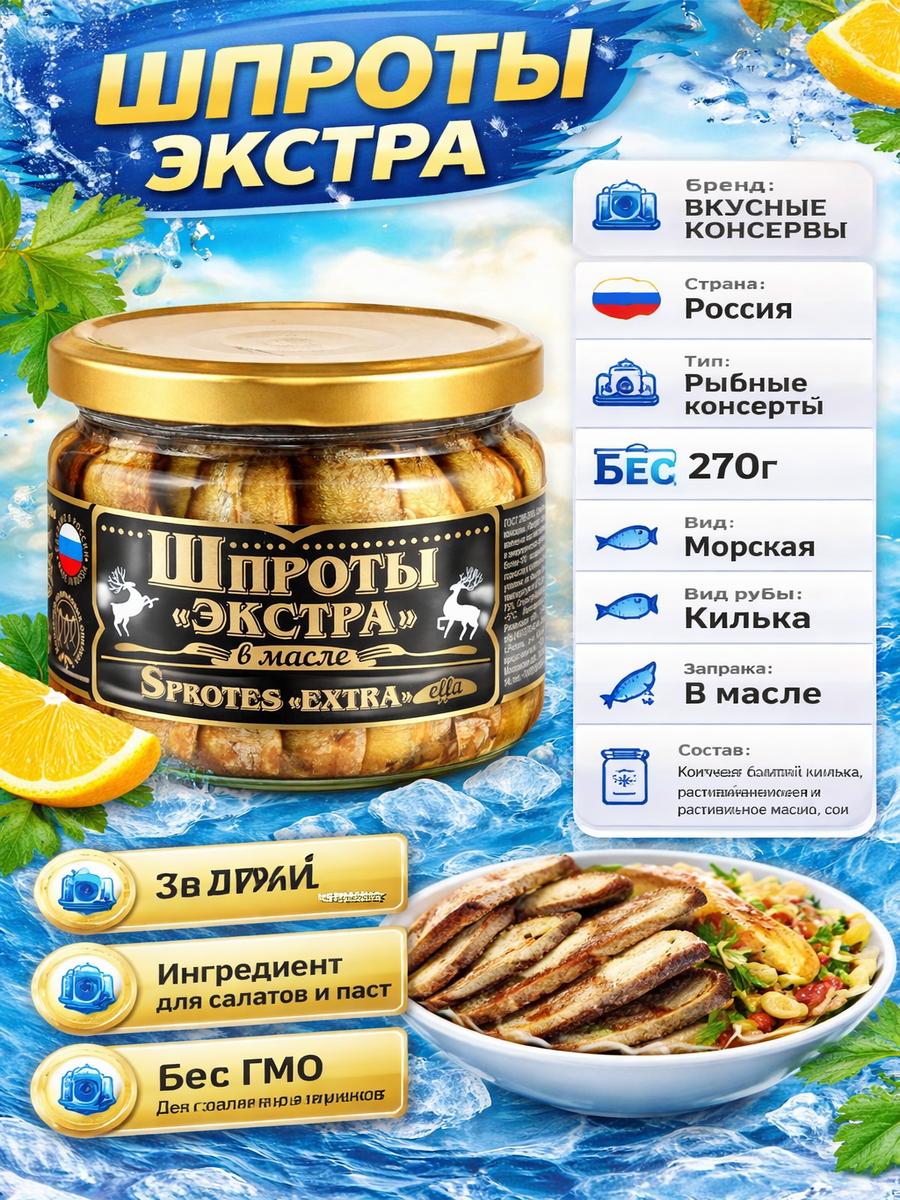 Шпроты Вкусные консервы Экстра Килька балтийская в масле, 270г