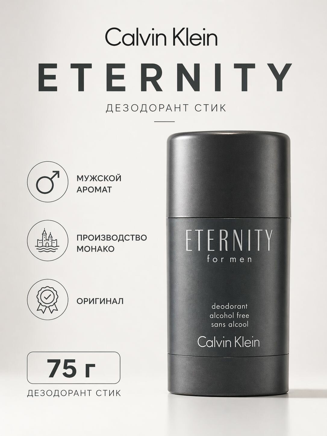 Дезодорант-стик Calvin Klein ETERNITY 75гр