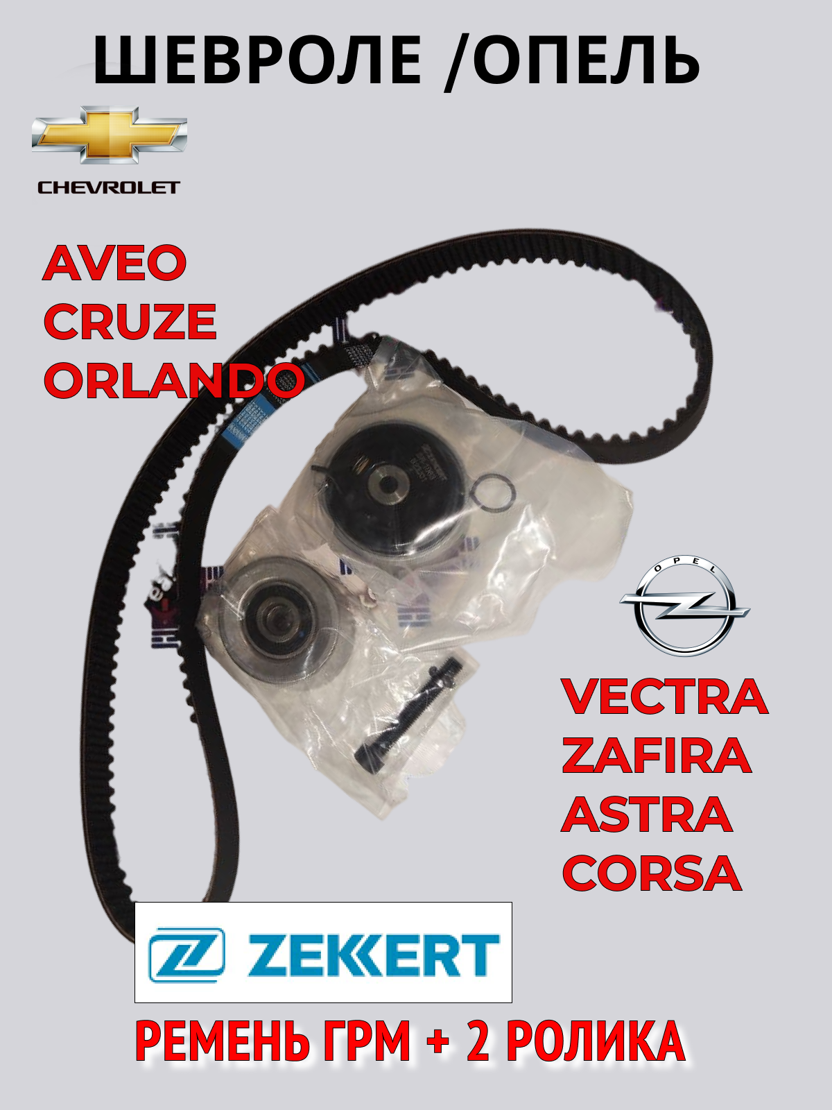 Комплект ремня ГРМ для Opel Chevrolet