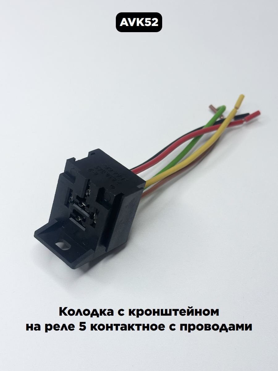 Колодка с кронштейном на реле 5 контактное с проводами