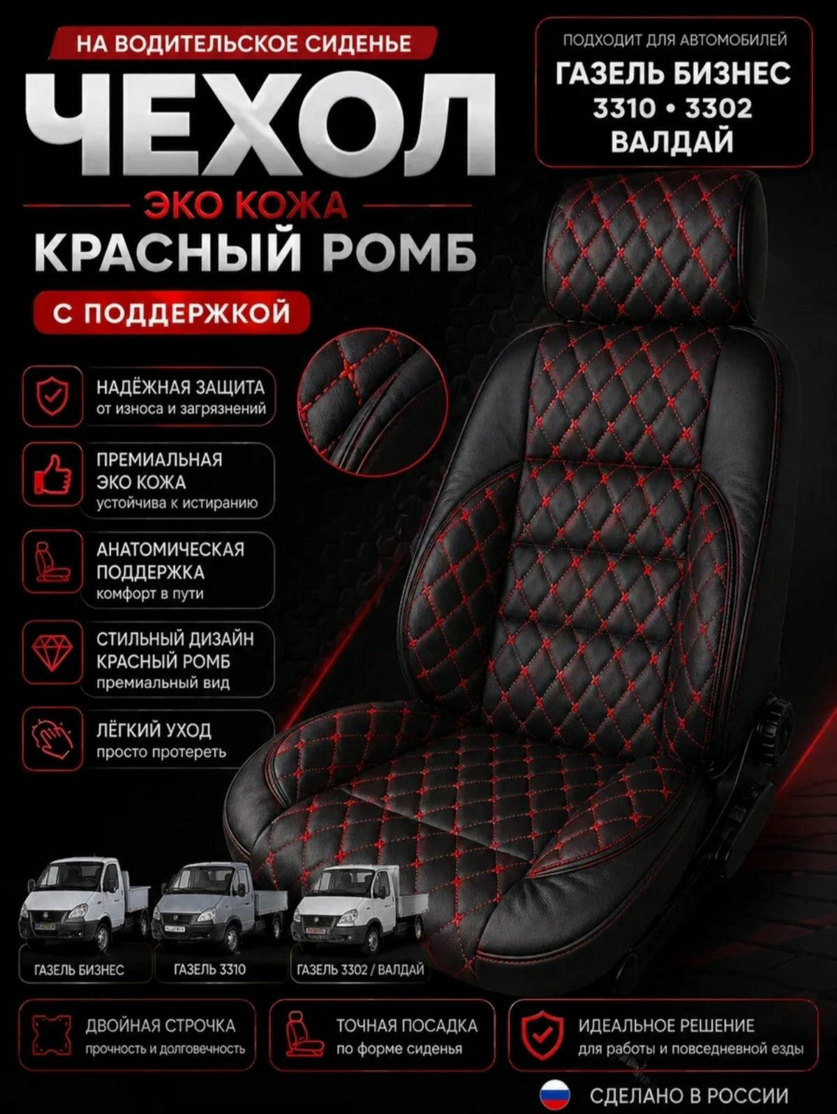 Чехол на водительское сиденье для автомобилей 3302, 33023, 2310, красный ромб