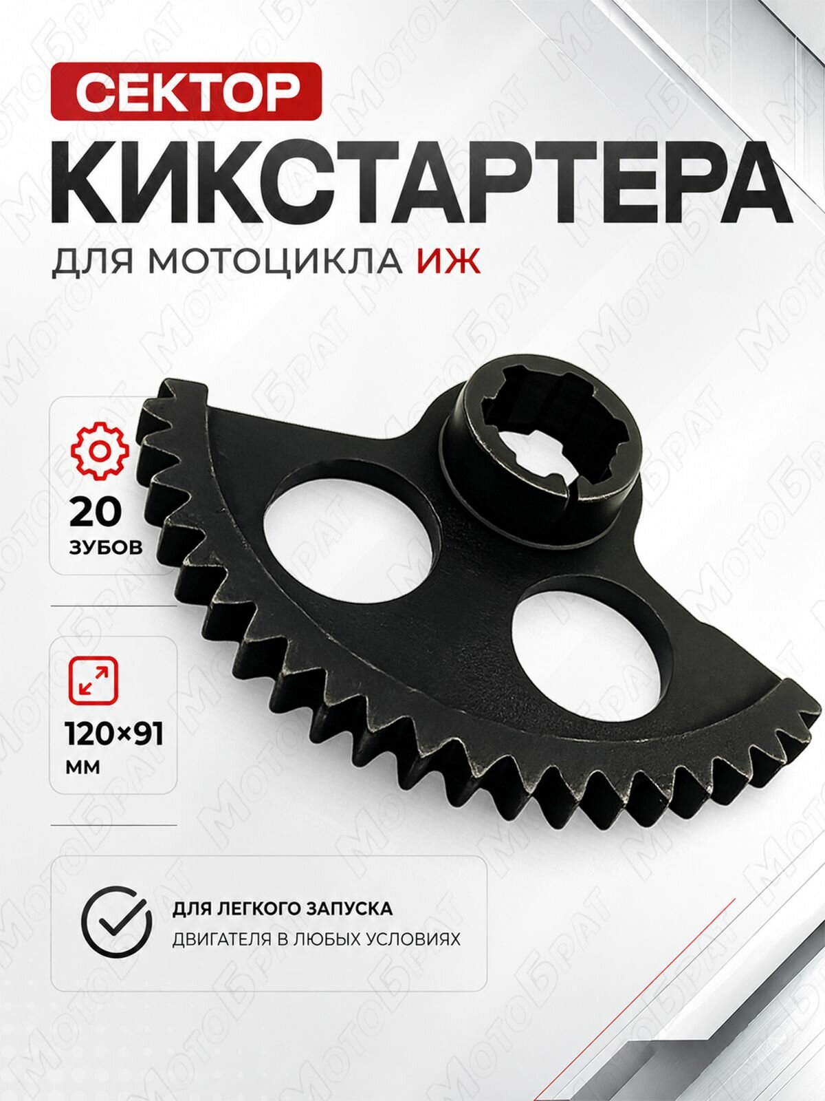 Сектор кикстартера для мотоцикла Иж