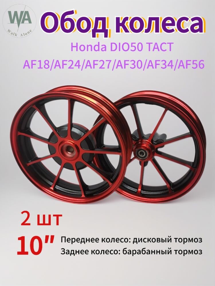 Литые диски для Honda Dio (AF18, AF27, AF34, AF56), под передний дисковый и задний барабанный тормоз. Комплект (2 шт.) красный