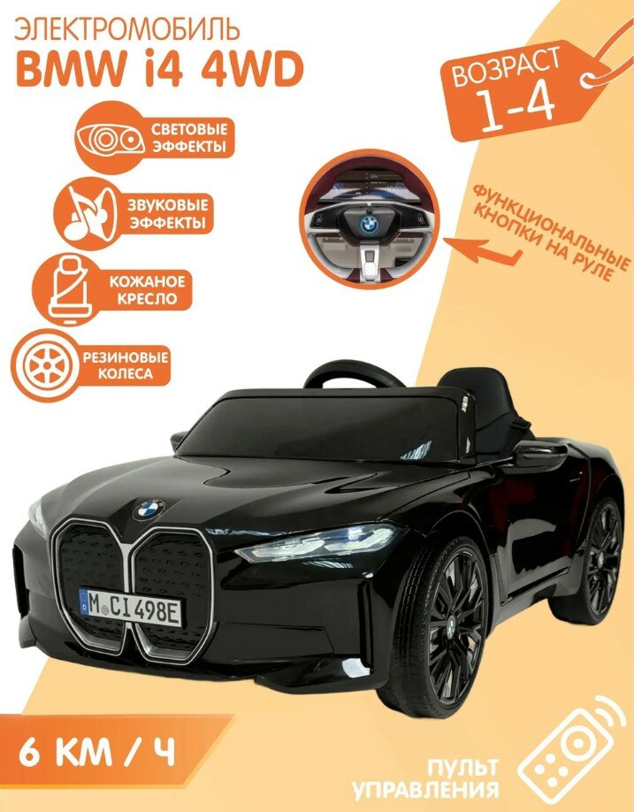 Детский электромобиль BMW i4 Полный привод Черный глянец + музыка BLUETOOTH