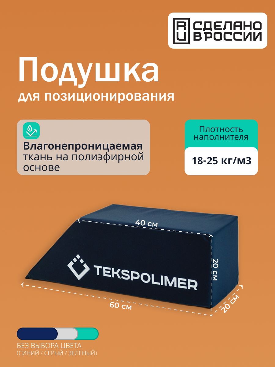 Подушка для позиционирования 60х20