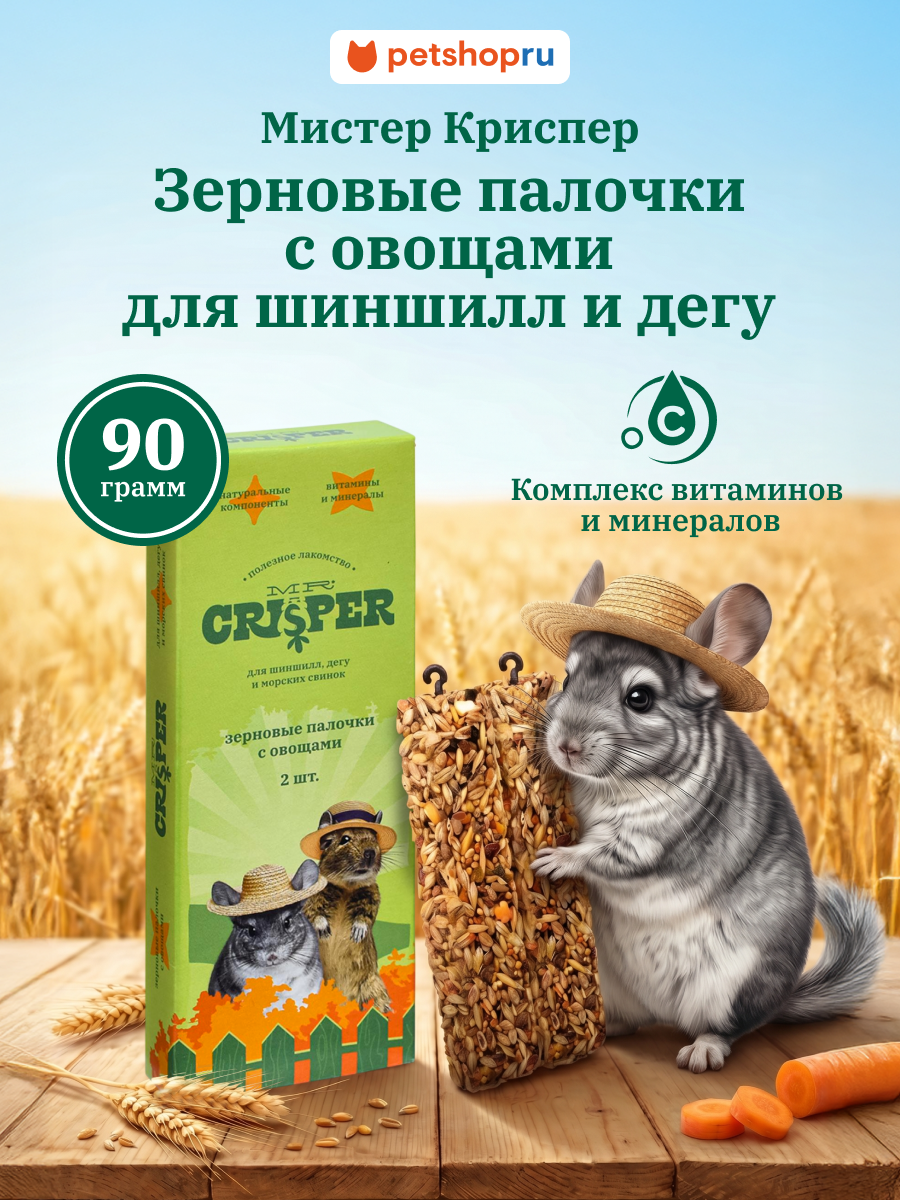 MR.Crisper Лакомство для шиншилл и дегу: зерновые палочки с овощами, 2 шт, 90 г