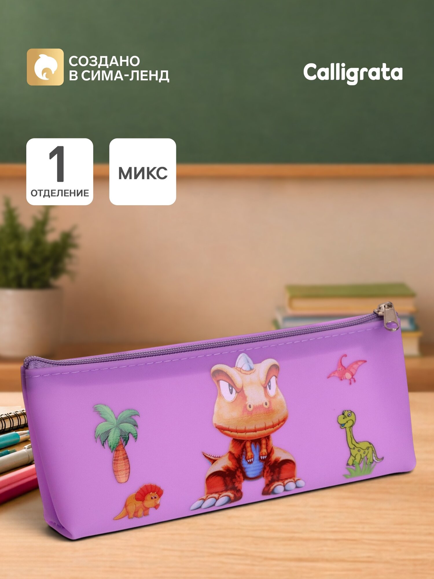Пенал школьный Calligrata «Динозавр», на молнии, 1 отделение, с рисунком, микс