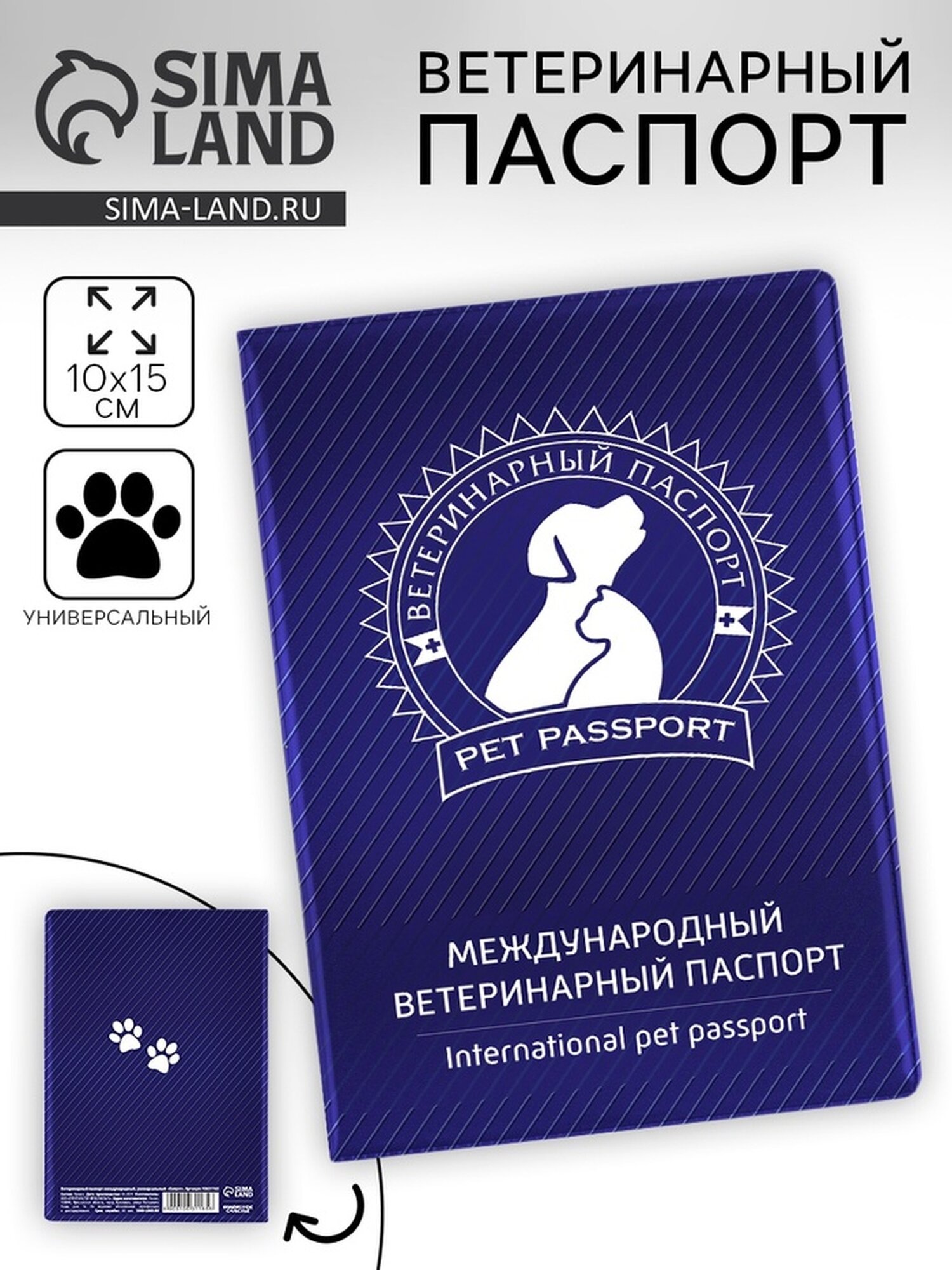 Ветеринарный паспорт международный универсальный Пушистое счастье "Силуэт", 10631165
