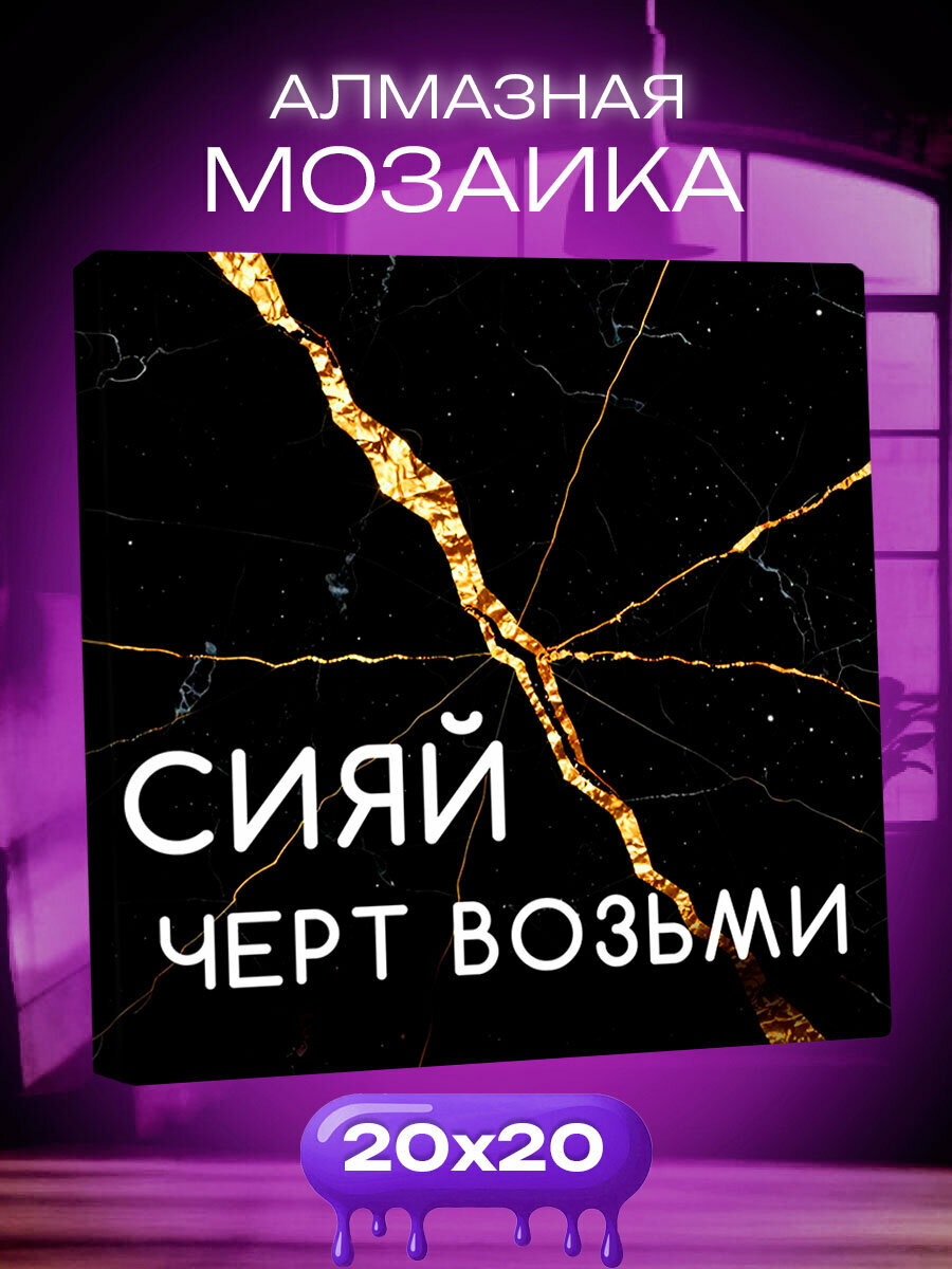 Алмазная мозаика маленькая Сияй